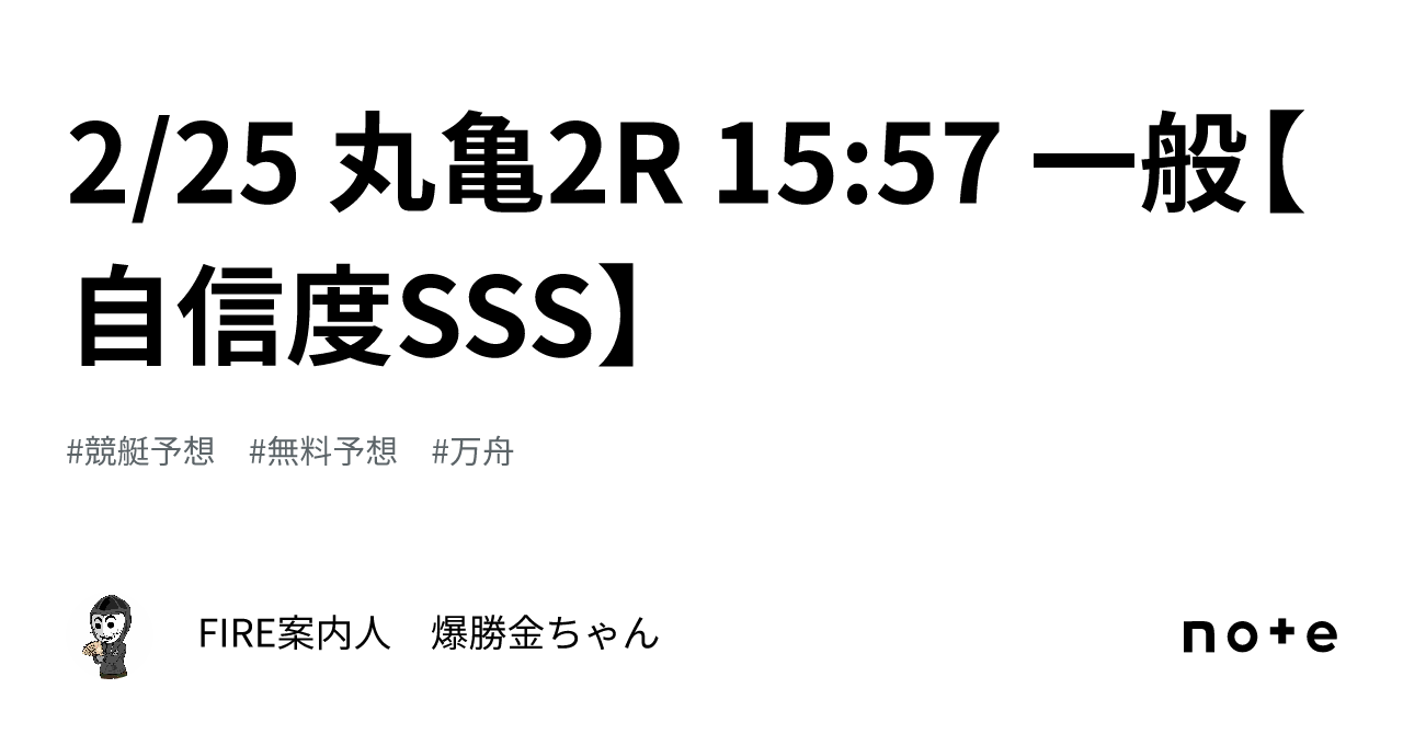 🔥2/25 丸亀2R 15:57 一般【自信度SSS】｜FIRE案内人 爆勝金ちゃん