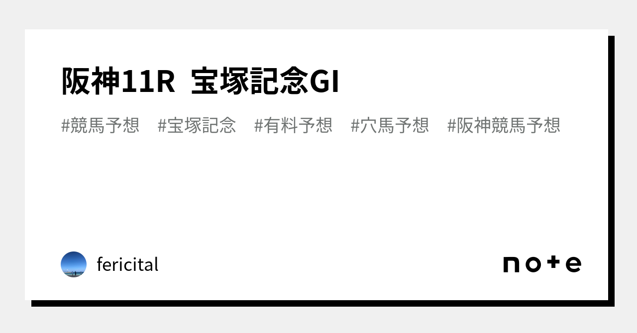 阪神11R 宝塚記念GI｜fericital