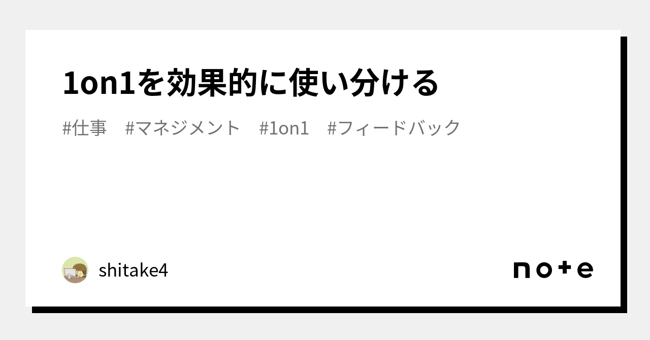 1on1を効果的に使い分ける｜shitake4