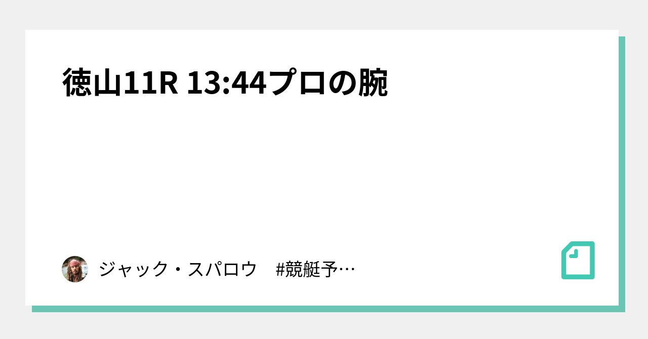 徳山11R 13:44 プロの腕 ｜キャプテン #競艇予想 #ボートレース