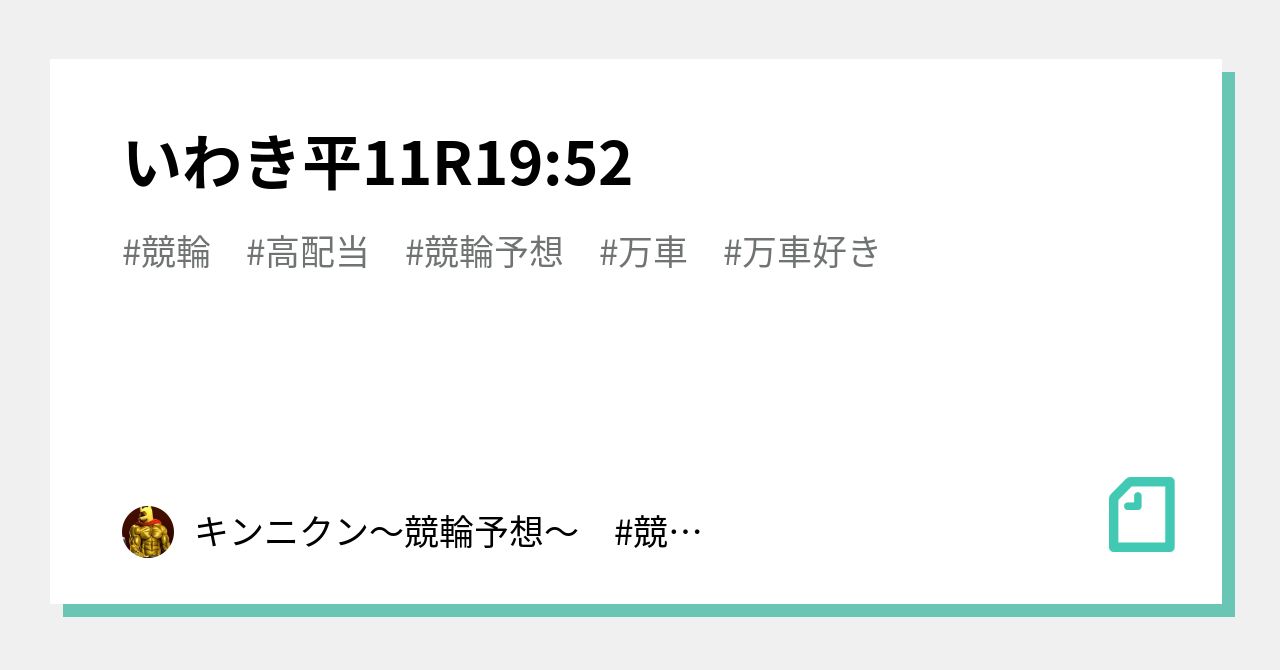 いわき平11R19:52｜🚴‍♂️万車侍降臨🚴‍♂️〜競輪予想〜 #競輪 #競輪予想