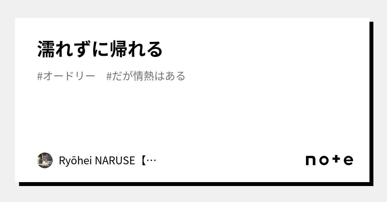 濡れずに帰れる｜Ryōhei NARUSE【北大阪】｜note