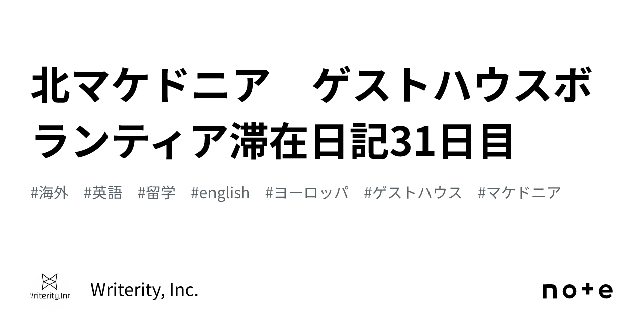 北マケドニア ゲストハウスボランティア滞在日記31日目｜Writerity, Inc.