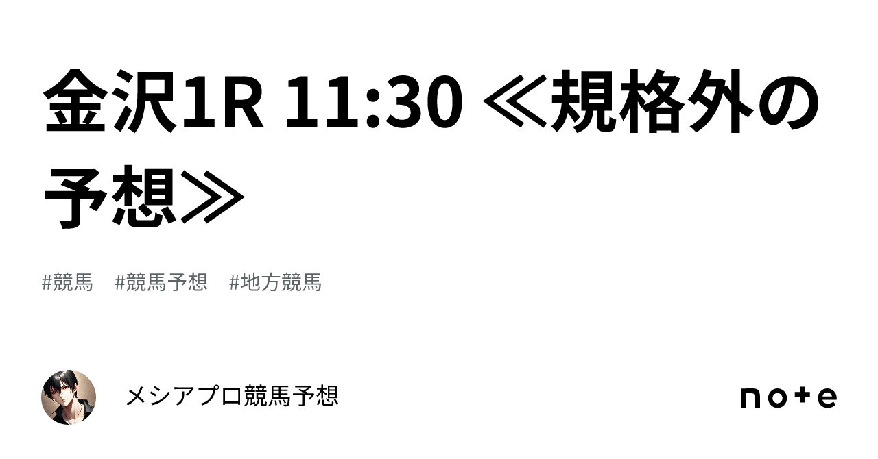 金沢1R 11:30 ≪規格外の予想≫｜🔥メシア👑プロ競馬予想👑🔥