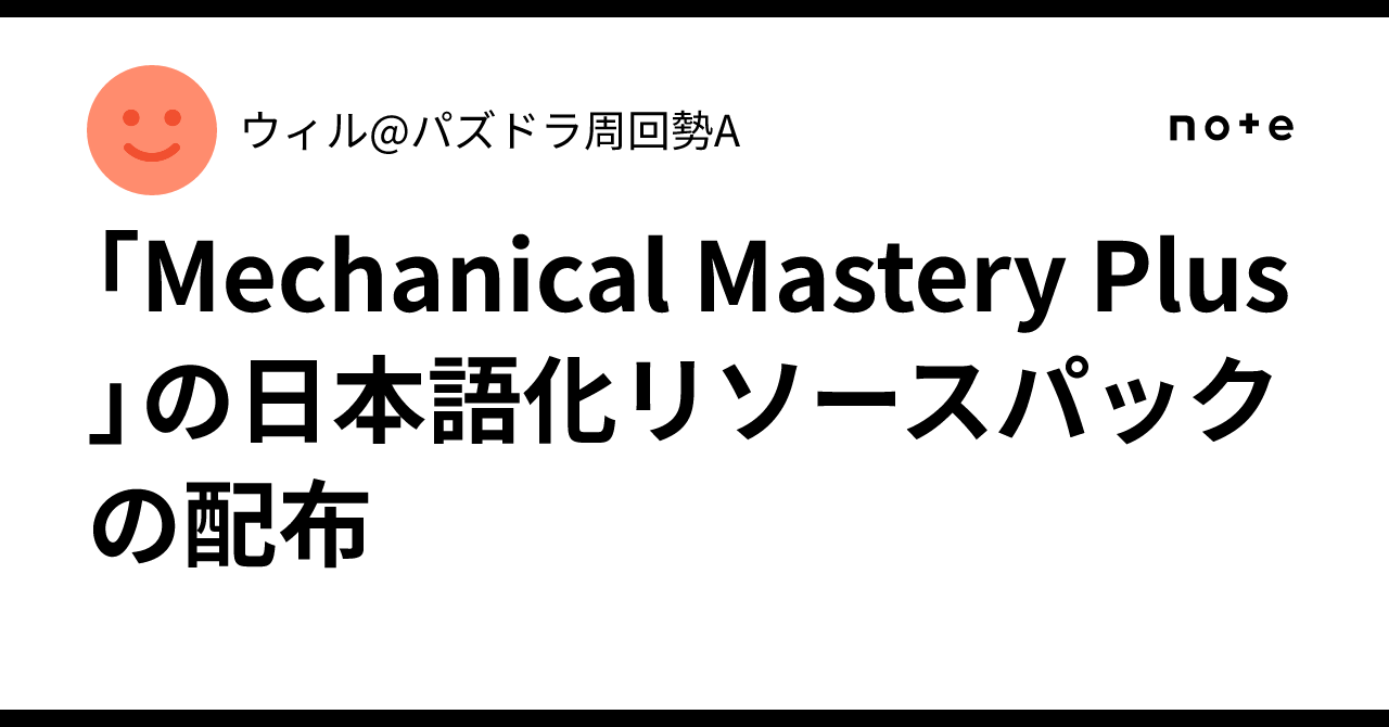 「Mechanical Mastery Plus」の日本語化リソースパックの配布｜ウィル@パズドラ周回勢A