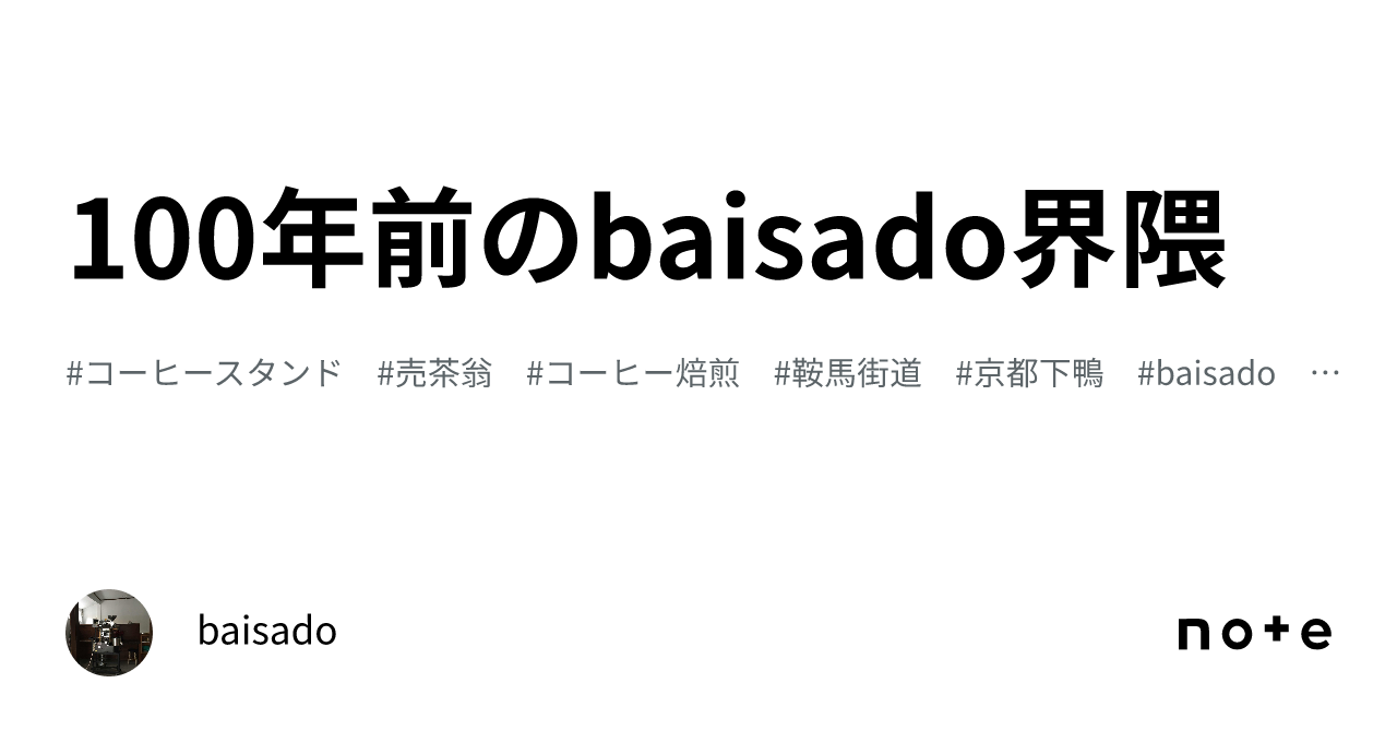 100年前のbaisado界隈｜baisado