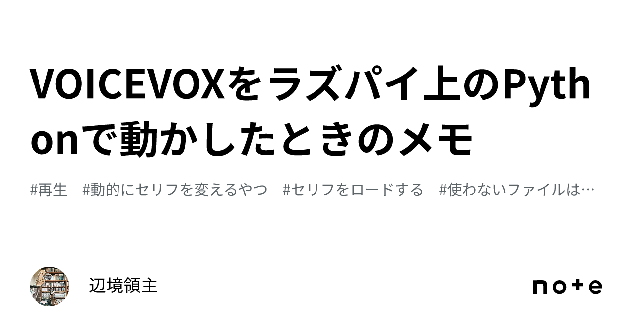VOICEVOXをラズパイ上のPythonで動かしたときのメモ｜辺境領主