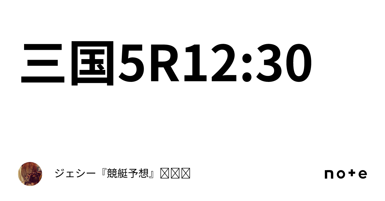 三国5R12:30｜ジェシー『競艇予想』👒♥️⸝⸝⸝