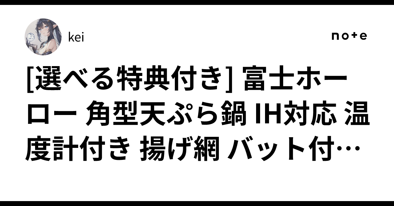 [選べる特典付き] 富士ホーロー 角型天ぷら鍋 IH対応 温度計付き 揚げ網 バット付き TP-20K.W .LG.VA...｜kei