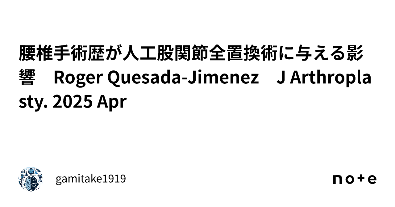 腰椎手術歴が人工股関節全置換術に与える影響 Roger Quesada-Jimenez J Arthroplasty. 2025 Apr ...