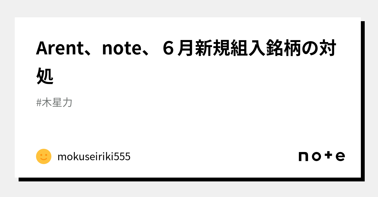 Arent、note、6月新規組入銘柄の対処｜mokuseiriki555