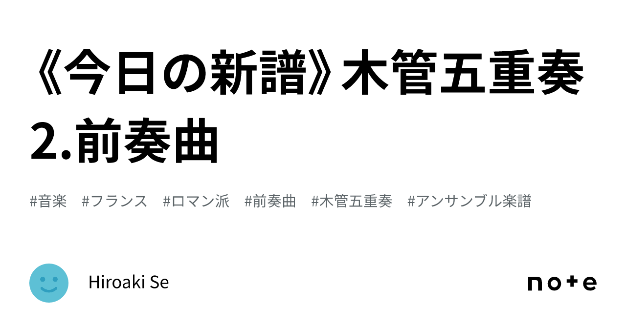 《今日の新譜》木管五重奏 2.前奏曲｜Hiroaki Se