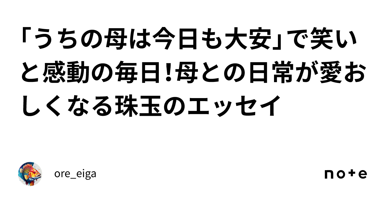 「うちの母は今日も大安」で笑いと感動の毎日！母との日常が愛おしくなる珠玉のエッセイ｜ore_eiga