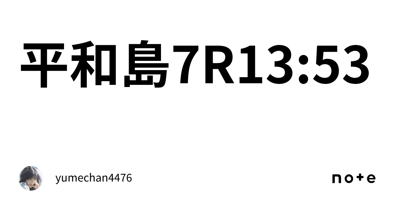 平和島7R13:53｜yumechan4476