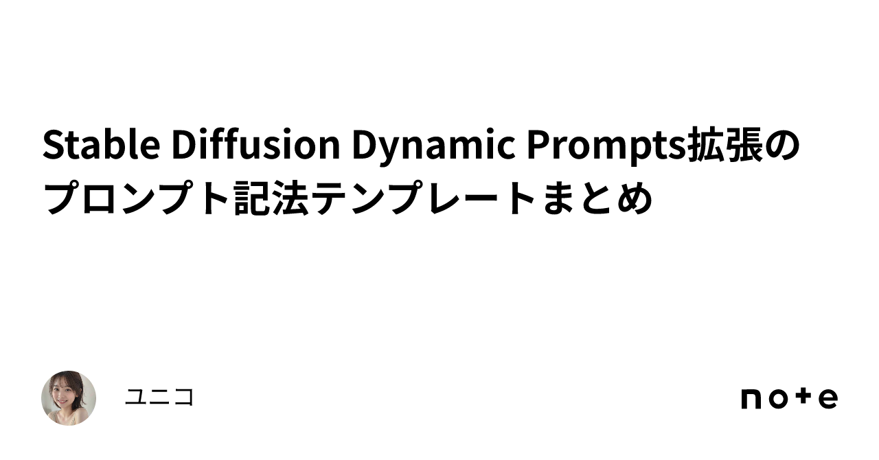 Stable Diffusion Dynamic Prompts拡張のプロンプト記法テンプレートまとめ｜ユニコ🦄 AIエージェント開発 ＆ Obsidianの人