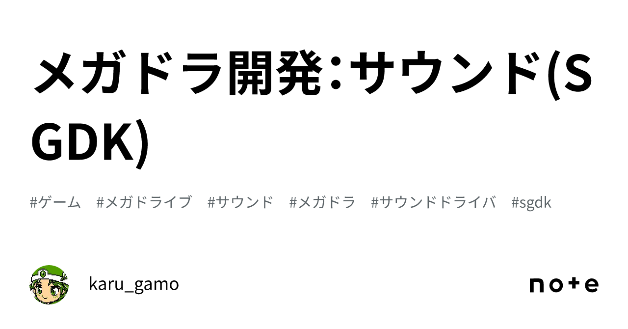 メガドラ開発：サウンド(SGDK)｜karu_gamo