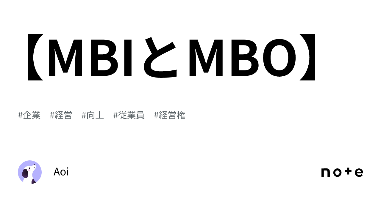 【MBIとMBO】｜Aoi