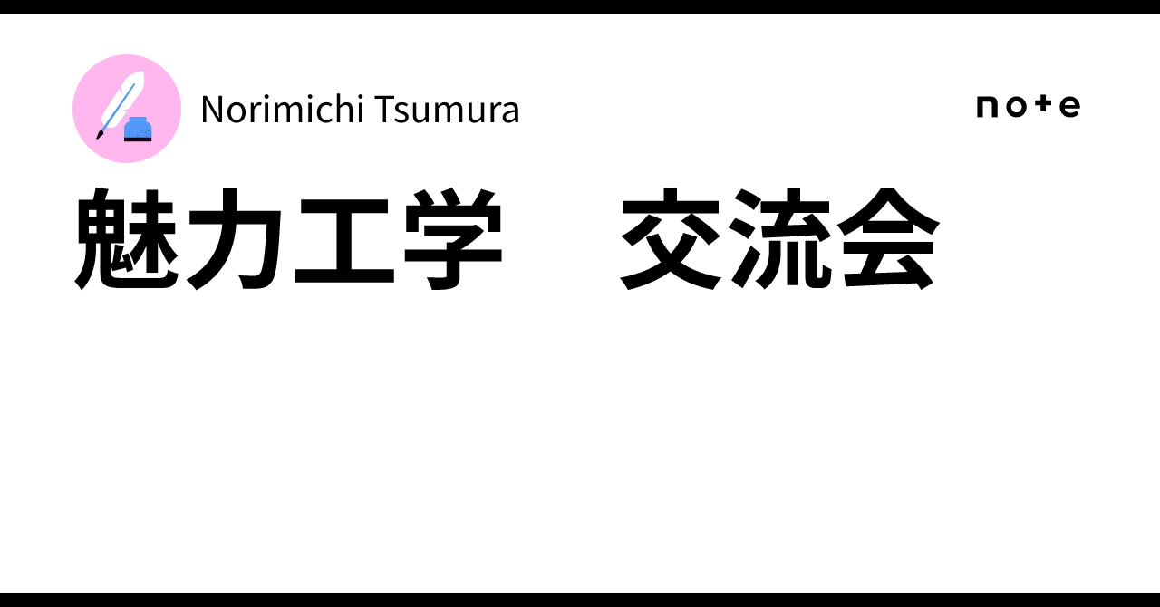 魅力工学 交流会｜Norimichi Tsumura
