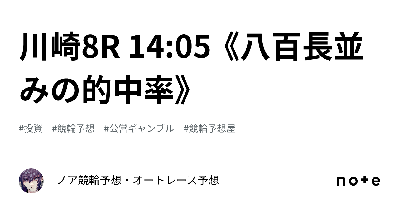 川崎8R 14:05 《八百長並みの的中率》｜ ノア💎競輪予想・オートレース予想💎