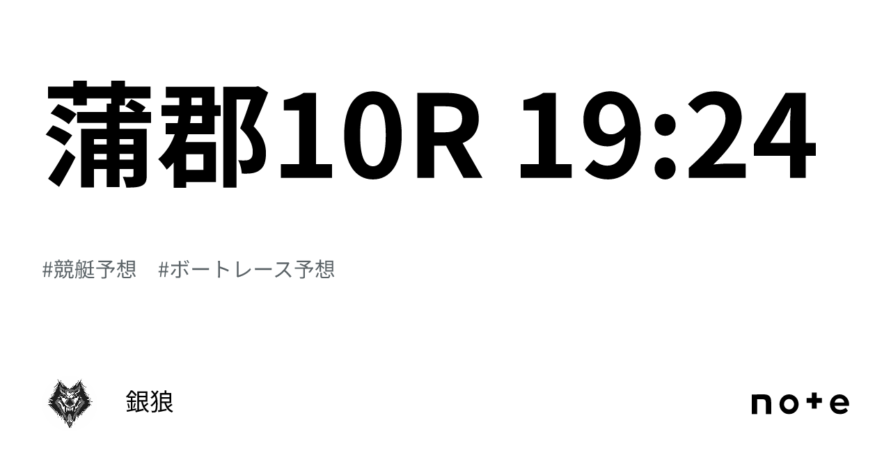 蒲郡10R 19:24 ｜銀狼