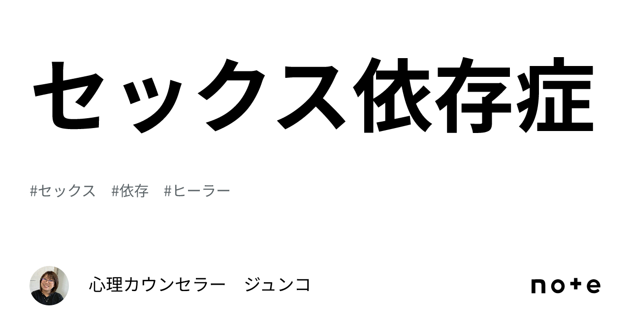 セックス依存症|心理カウンセラー ジュンコ