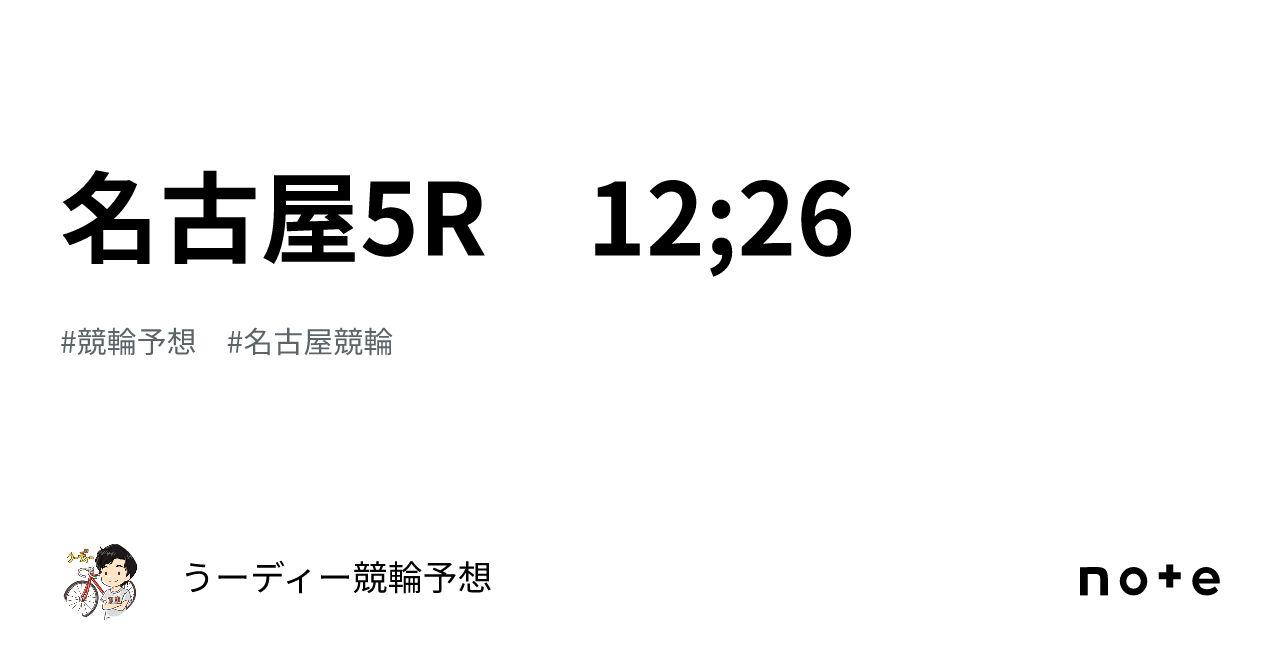 名古屋5R 12;26｜うーディー🎯競輪予想