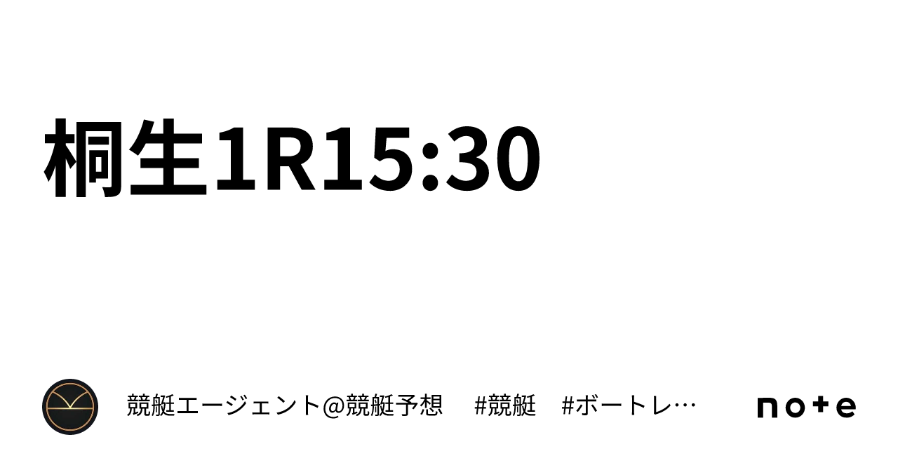桐生1R15:30｜💃🏻🕺🏼⚜️ 競艇エージェント@競艇予想 ⚜️🕺🏼💃🏻 #競艇 #ボートレース予想