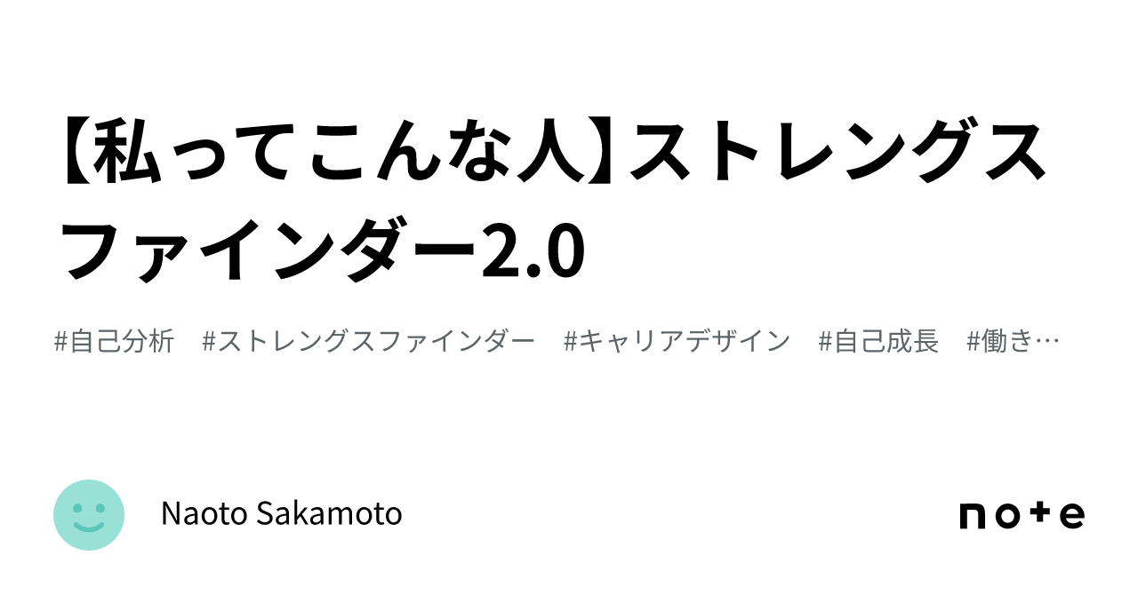 【私ってこんな人】ストレングスファインダー2.0｜Naoto Sakamoto