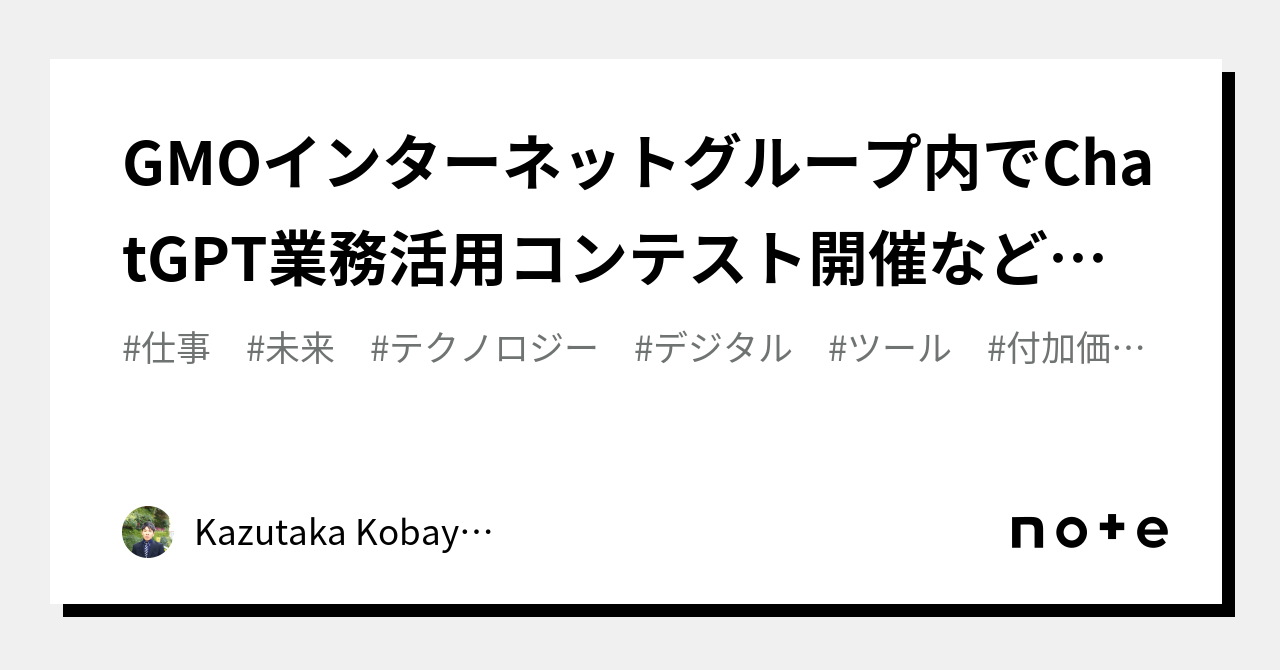 GMOインターネットグループ内でChatGPT業務活用コンテスト開催などのニュースの感想。｜Kazutaka Kobayashi＠論理的思考× ...