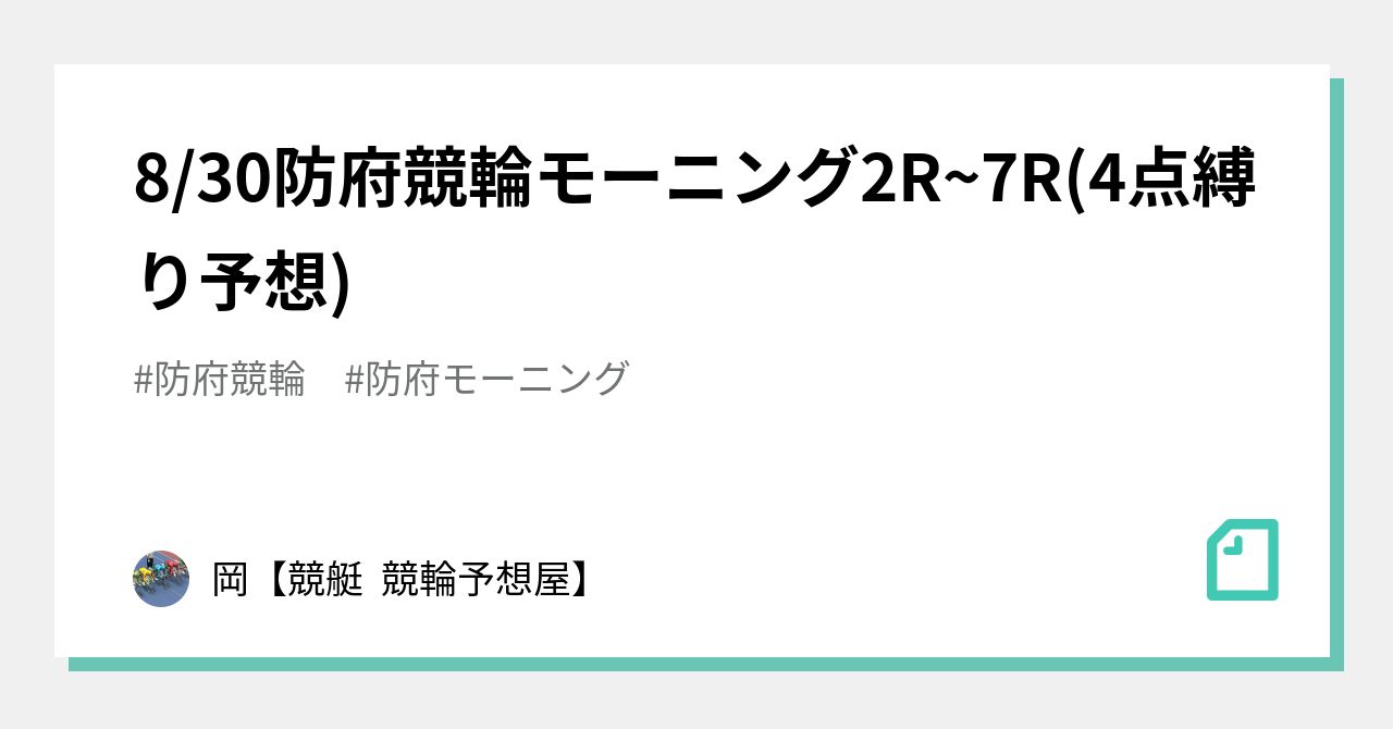 8/30防府競輪モーニング2R~7R(4点縛り予想)｜🌊岡🌊【🔥競艇 競輪予想屋🔥】