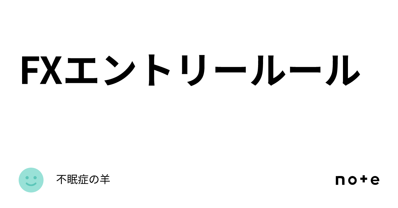 FXエントリールール｜不眠症の羊