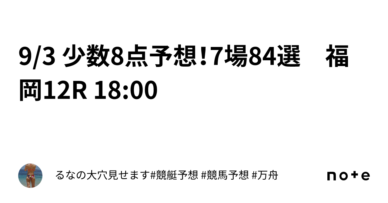 9/3 少数8点予想！7場84選 福岡12R 18:00｜るなの㊙️大穴見せます#競艇予想 #競馬予想 #万舟