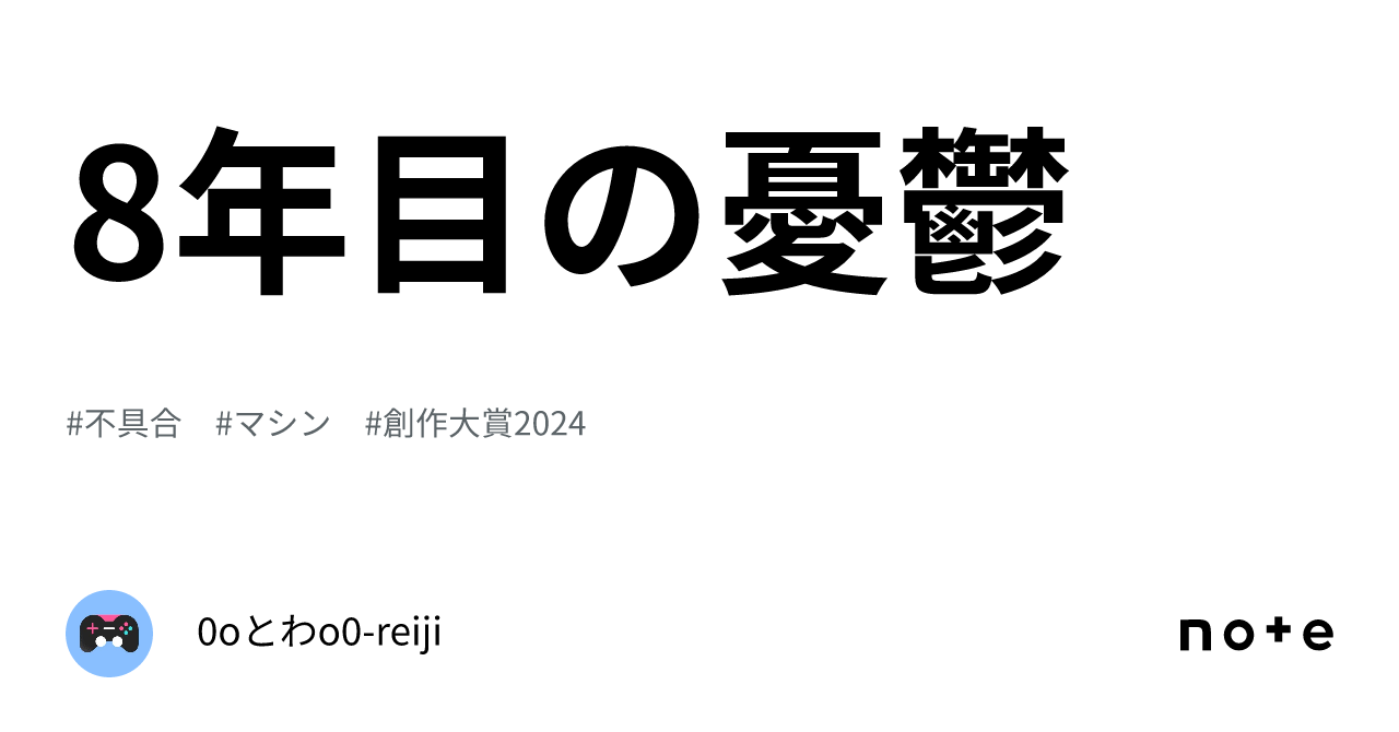 8年目の憂鬱｜0oとわo0-reiji