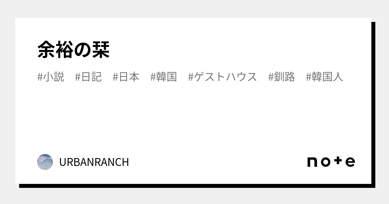 余裕の栞｜URBANRANCH