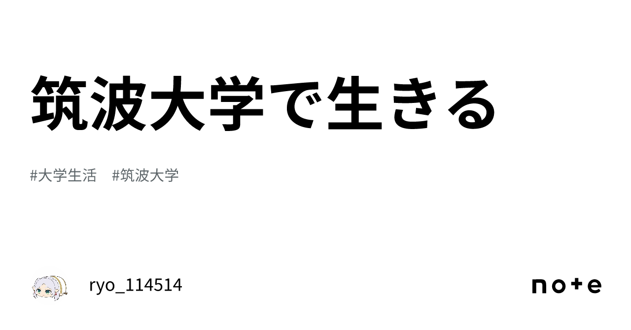 筑波大学で生きる｜ryo_114514