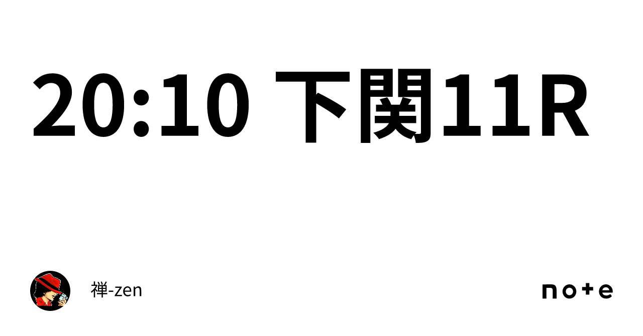 20:10 下関11R｜禅-zen