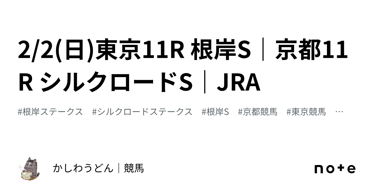 2/2(日)東京11R 根岸S｜京都11R シルクロードS｜JRA｜かしわうどん｜競馬