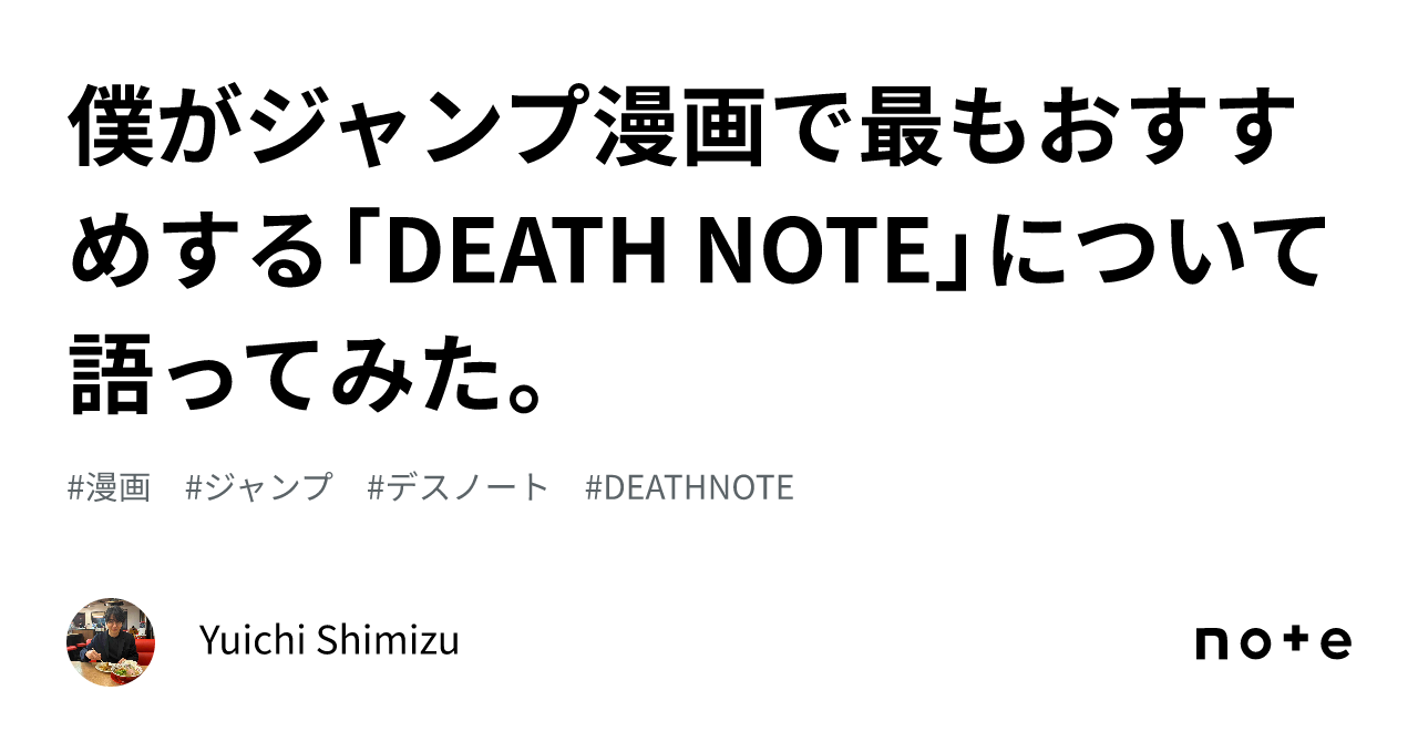 僕がジャンプ漫画で最もおすすめする「DEATH NOTE」について語ってみた。｜Yuichi Shimizu