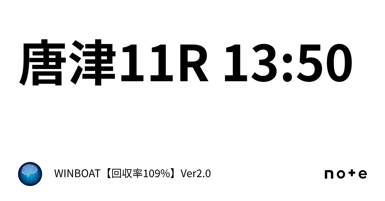 唐津11R 13:50｜WINBOAT【回収率109%】Ver2.0
