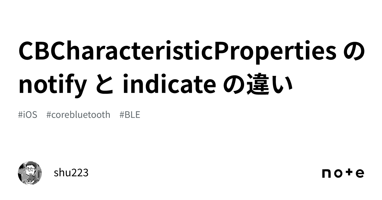 CBCharacteristicProperties の notify と indicate の違い｜shu223