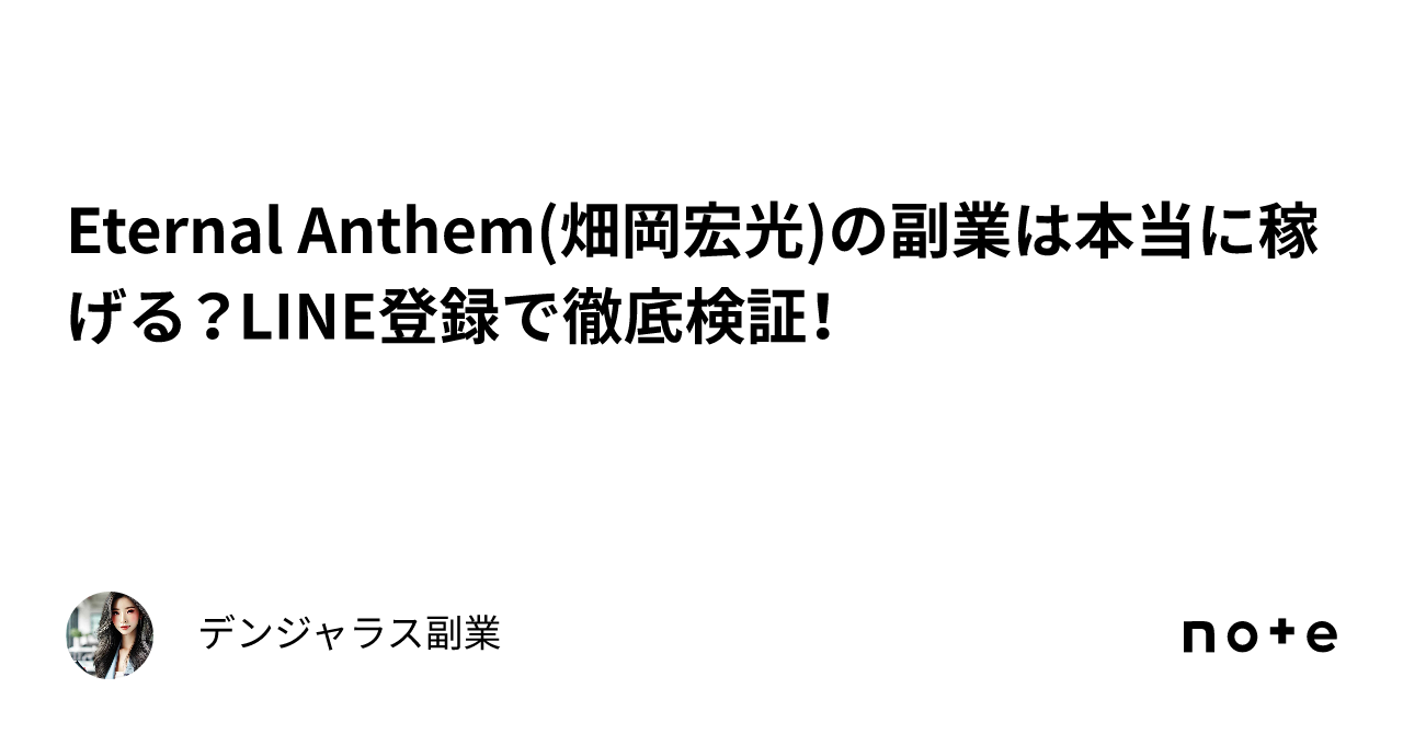 Eternal Anthem(畑岡宏光)の副業は本当に稼げる？LINE登録で徹底検証！｜デンジャラス副業