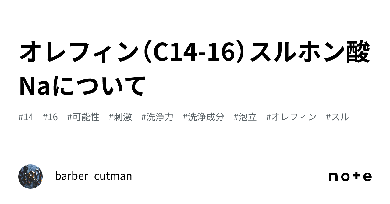 オレフィン（C14-16）スルホン酸Naについて｜【床屋×AI×副業】床屋の副業