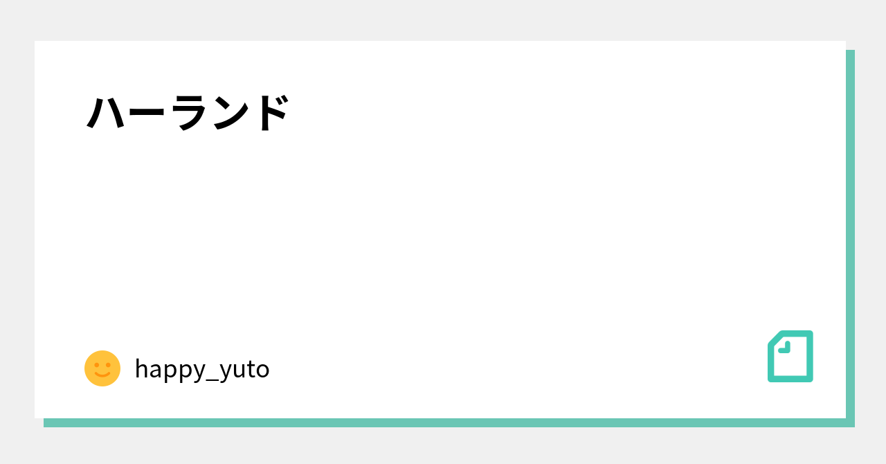 ハーランド｜happy_yuto｜note