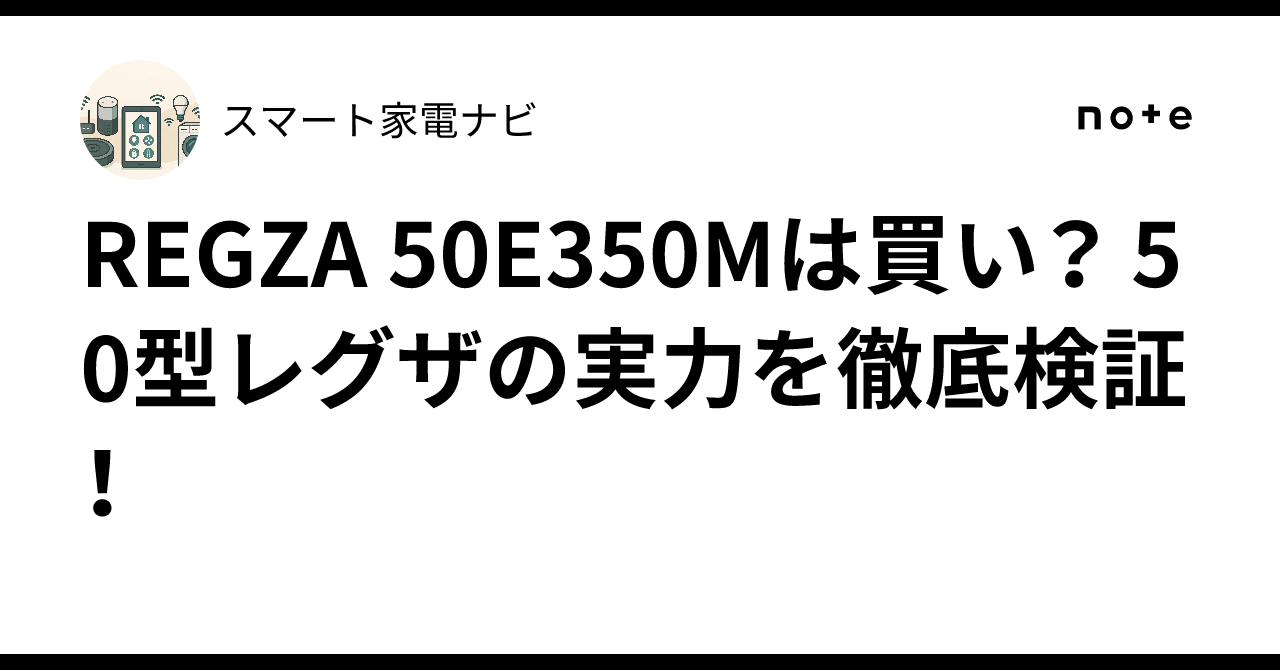 REGZA 50E350Mは買い？ 50型レグザの実力を徹底検証！｜スマート家電ナビ