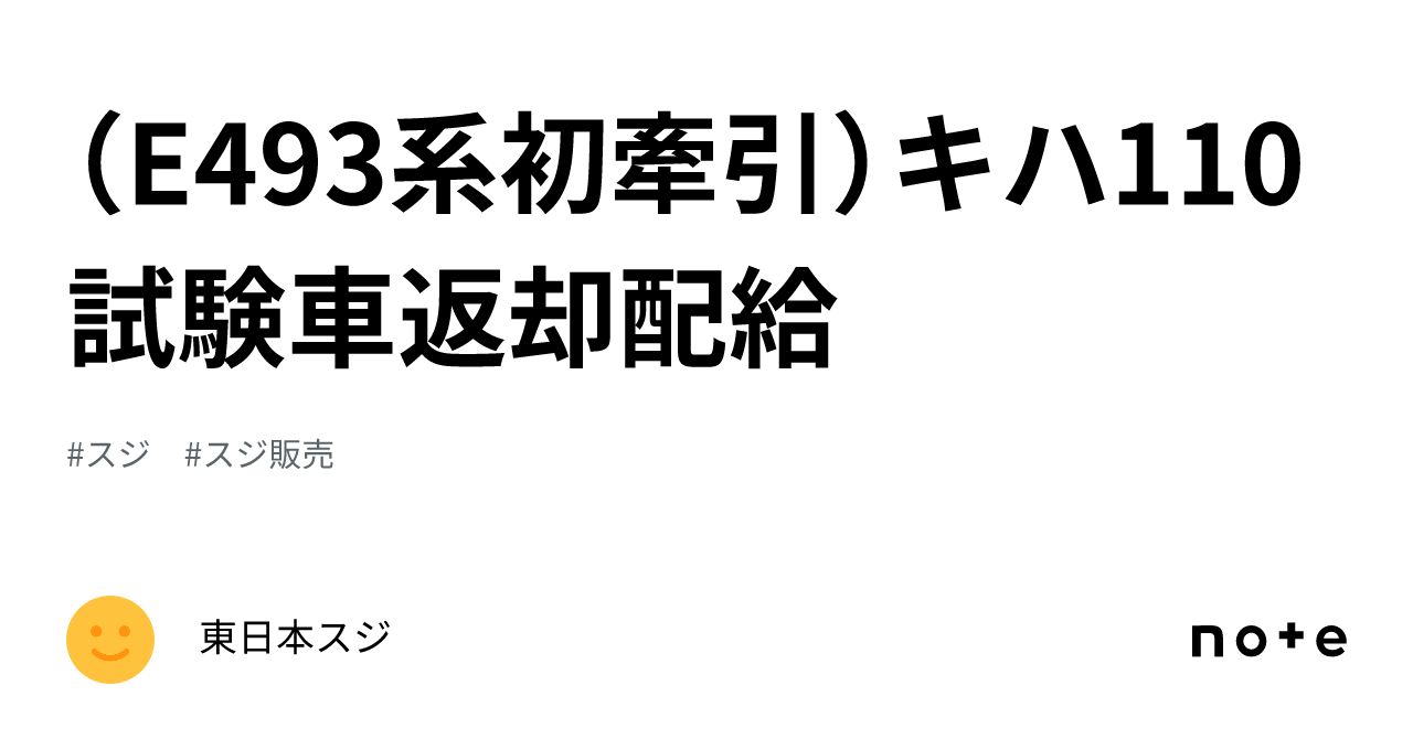 （E493系初牽引）キハ110試験車返却配給｜東日本スジ