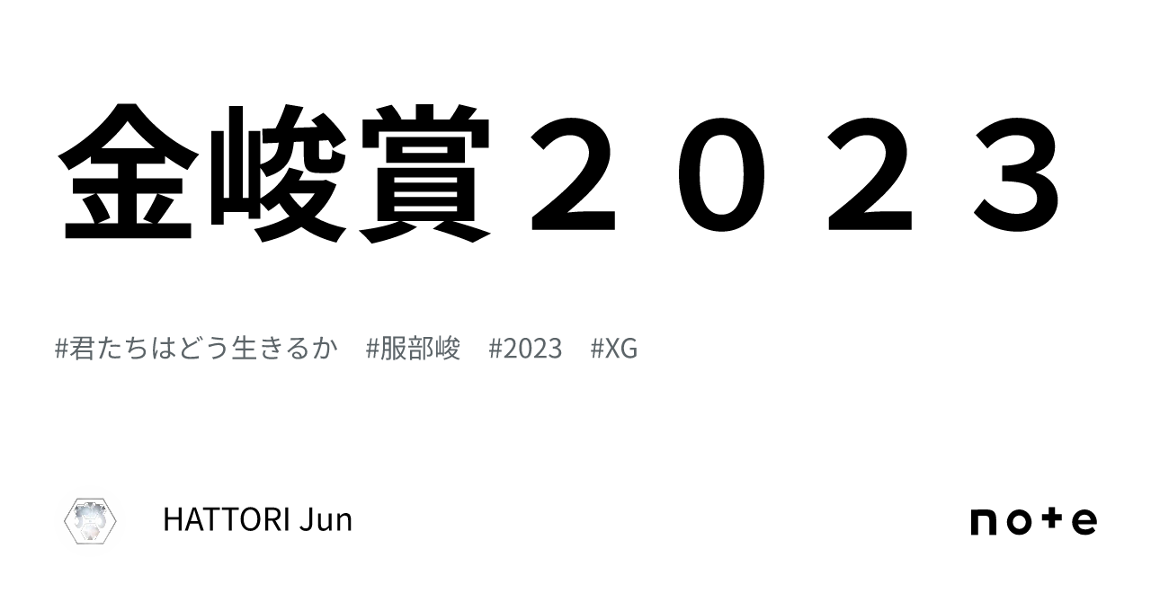 金峻賞2023｜HATTORI Jun