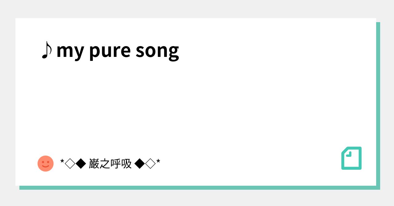 ♪my pure song｜* 巌之呼吸