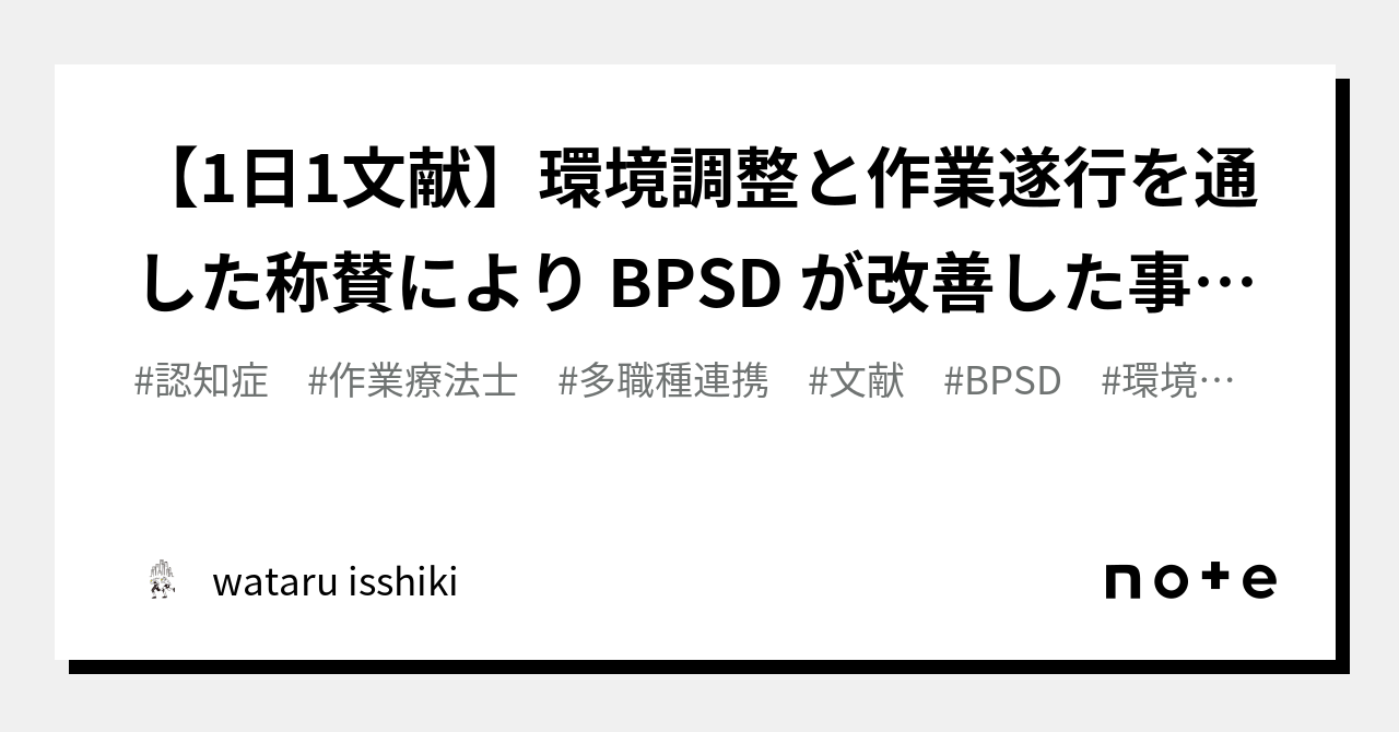 【1日1文献】環境調整と作業遂行を通した称賛により BPSD が改善した事例#認知症#BPSD#環境調整｜wataru isshiki
