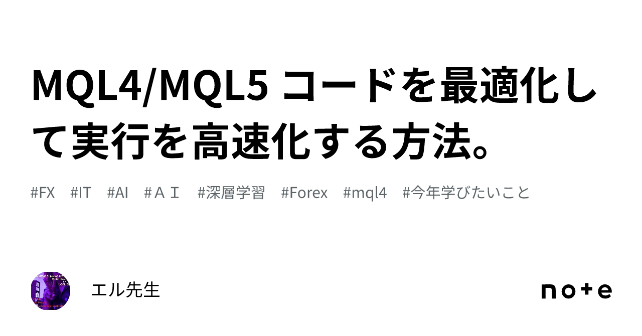 MQL4/MQL5 コードを最適化して実行を高速化する方法。｜エル先生