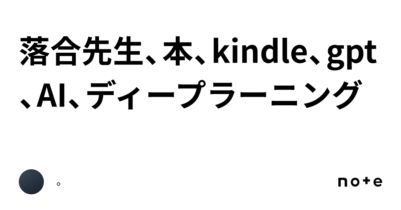 落合先生、本、kindle、gpt、AI、ディープラーニング｜れっどきゅー